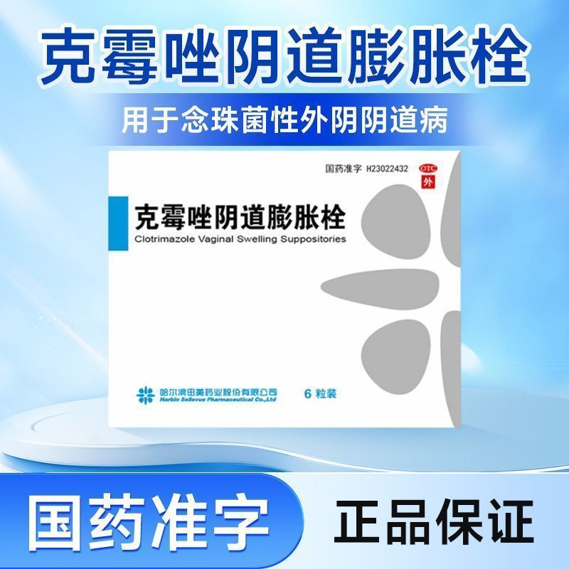 田美药业克霉唑阴道膨胀栓6粒念珠菌性外阴阴道病炎妇科用药XX
