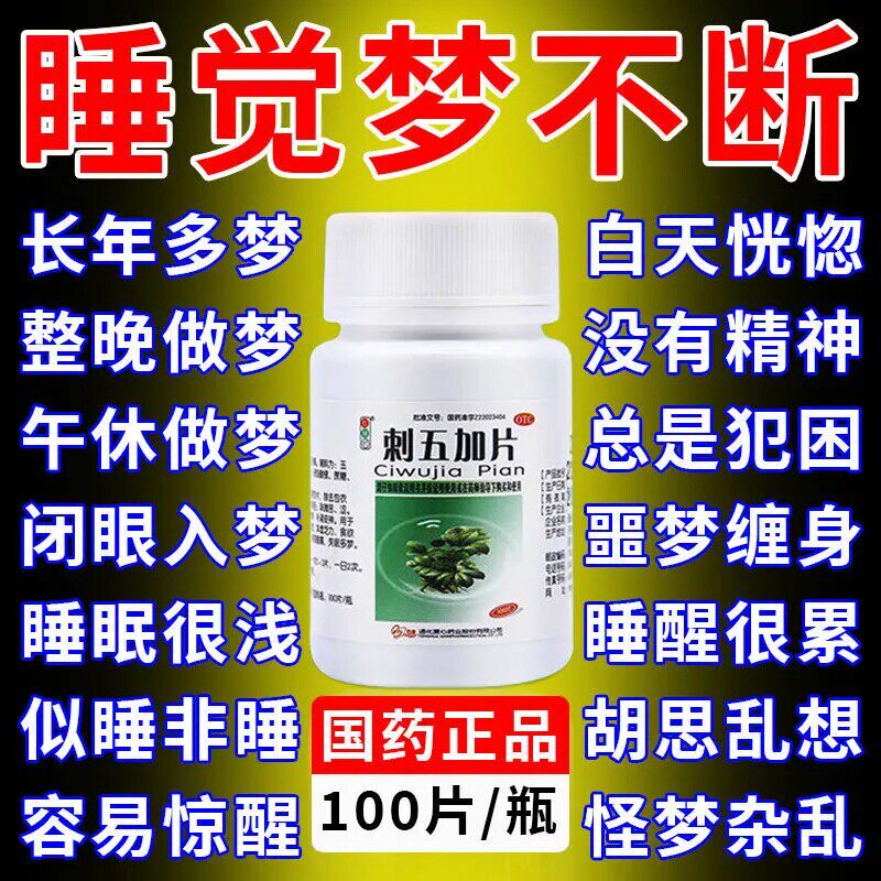 刺五加片治疗失眠多梦补肾安神睡眠差安眠助快速入睡药益气健脾XX