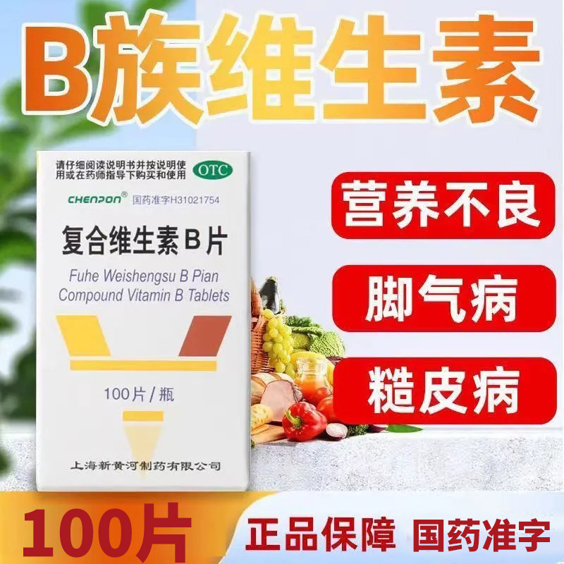 CHENPON复合维生素B片100片维生素营养不良厌食脚气病粗糙皮肤LY
