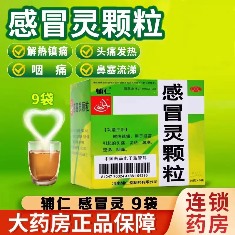 辅仁感冒灵颗粒9袋解热镇痛感冒药头痛发热鼻塞流涕咽痛非999LY