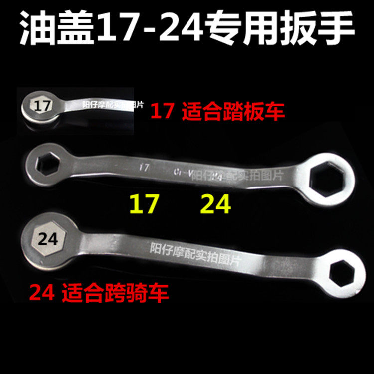 17-24双头六角扳手-摩托车放机油螺丝工具，摩托车专用维修工具