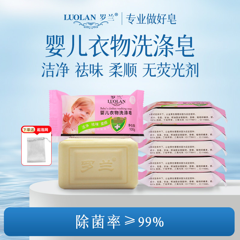 罗兰婴儿洗衣皂宝宝尿布专用皂新生婴儿衣物皂清洁去污100g家用装