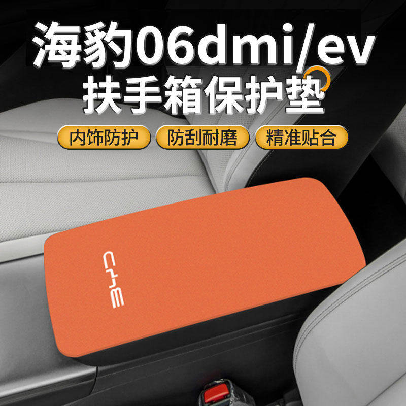 25比亚迪海豹06中控扶手箱垫dmi保护套ev旅行版GT手扶盖改装用品