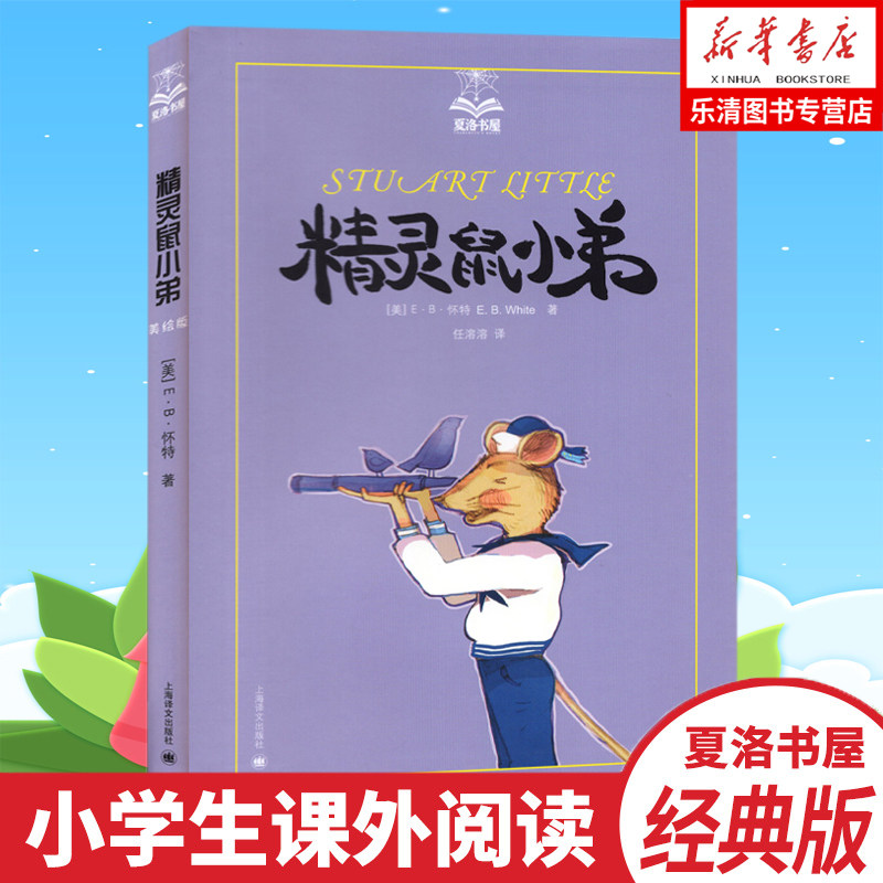 精灵鼠小弟夏洛书屋怀特著任溶溶译经典儿童文学插图非注音版6-7-10-12岁儿童早教故事课外图书籍排行榜小学生新华书店正版童书_虎窝淘