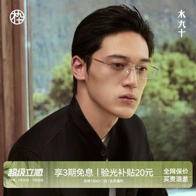 木九十无框长方形方框眼镜