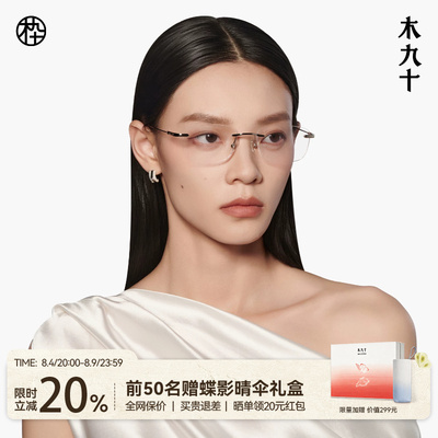 木九十无框超轻钛合金近视眼镜