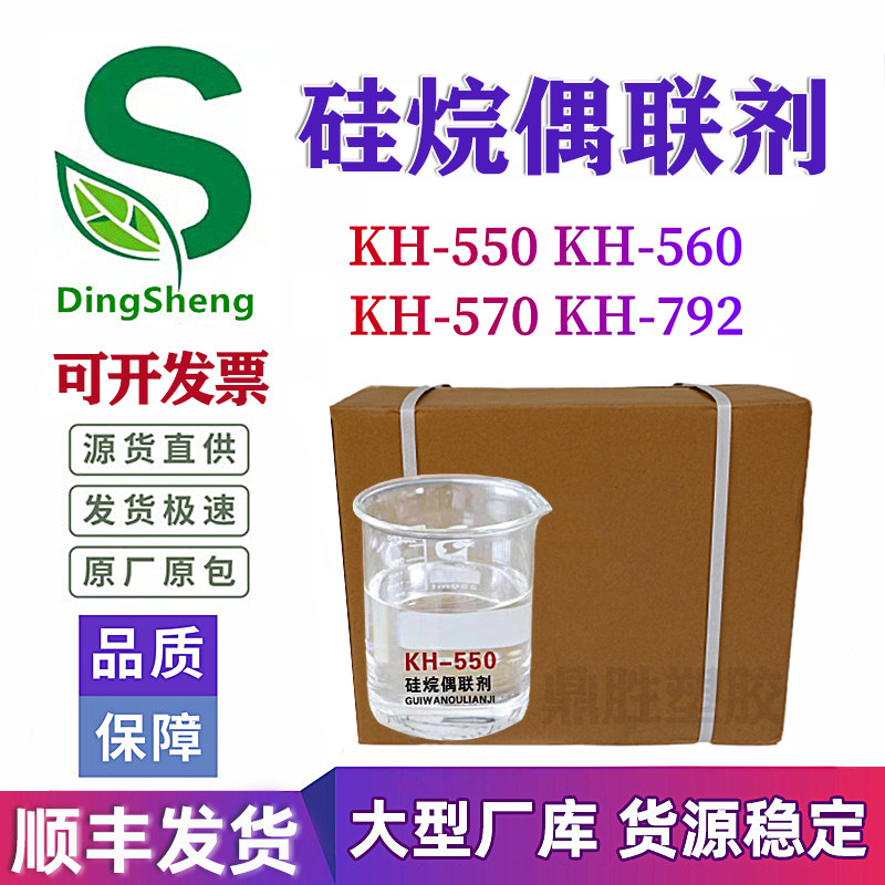 硅烷偶联剂KH550KH560 KH570 KH792液体钛酸酯201铝酸酯偶联剂411