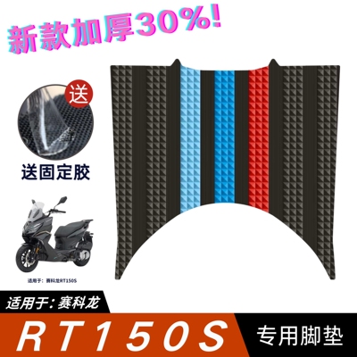 适用于赛科龙rt150s脚垫