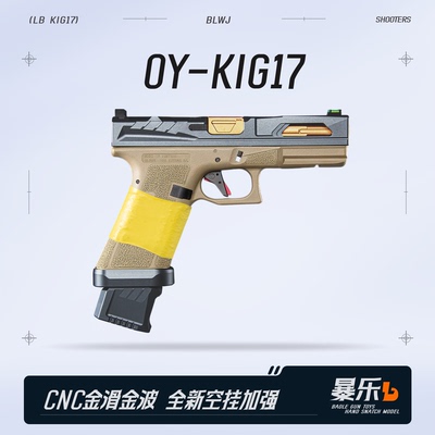 OYKIG17电动连发格洛克