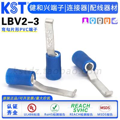 KST健和兴LBV2-3弯勾片形PVC端子