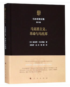 马尔库塞文集:第六卷:Volume six:马克思主义、革命与乌托邦:Marxism, revolution and utopia 人民出版社 9787010188737