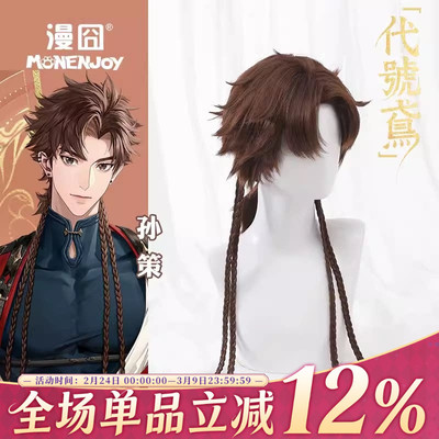 【漫囧】代号鸢 孙策cos假发 江东孙策 麻花辫cosplay假发现货
