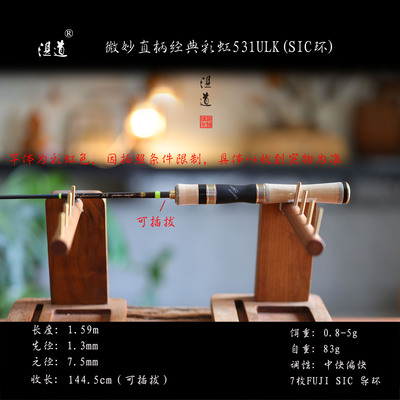 湛道 531ULK 独节彩虹 微妙 中快偏快 溪流路亚竿 马口