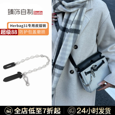 Herbag皮插片皮插销链Mini迷你20/31/39牛皮锁扣插片链包盖防磨损