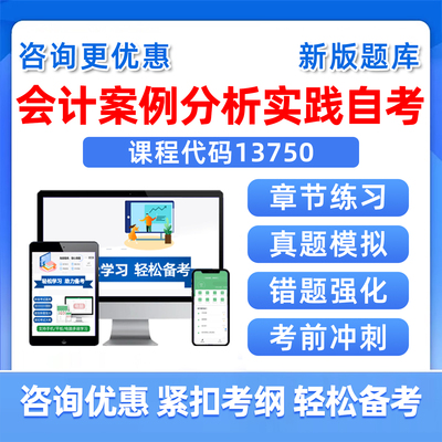 会计案例分析实践自考考试真题库