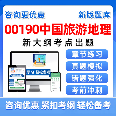 2026年自考00190中国旅游地理自学考试题库统考自然人文旅游资源旅游管理酒店管理景观分布章节练习新版大纲历年真题刷题考前模拟