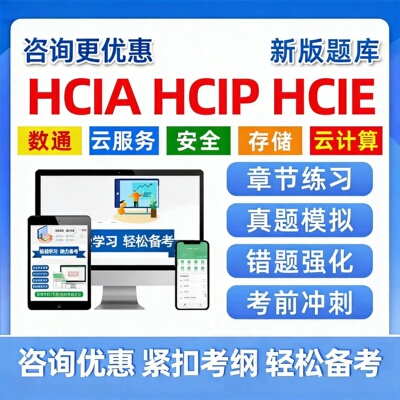 华为认证HCIP/HCIA/HCIE数通真题