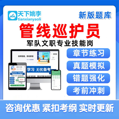 管线巡护员2026军队文职专业技能岗考试题库历年真题电子资料习题