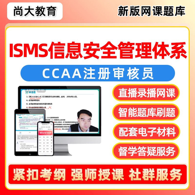 ISMS信息安全管理体系2026年ccaa国家注册审核员考试网课视频课程