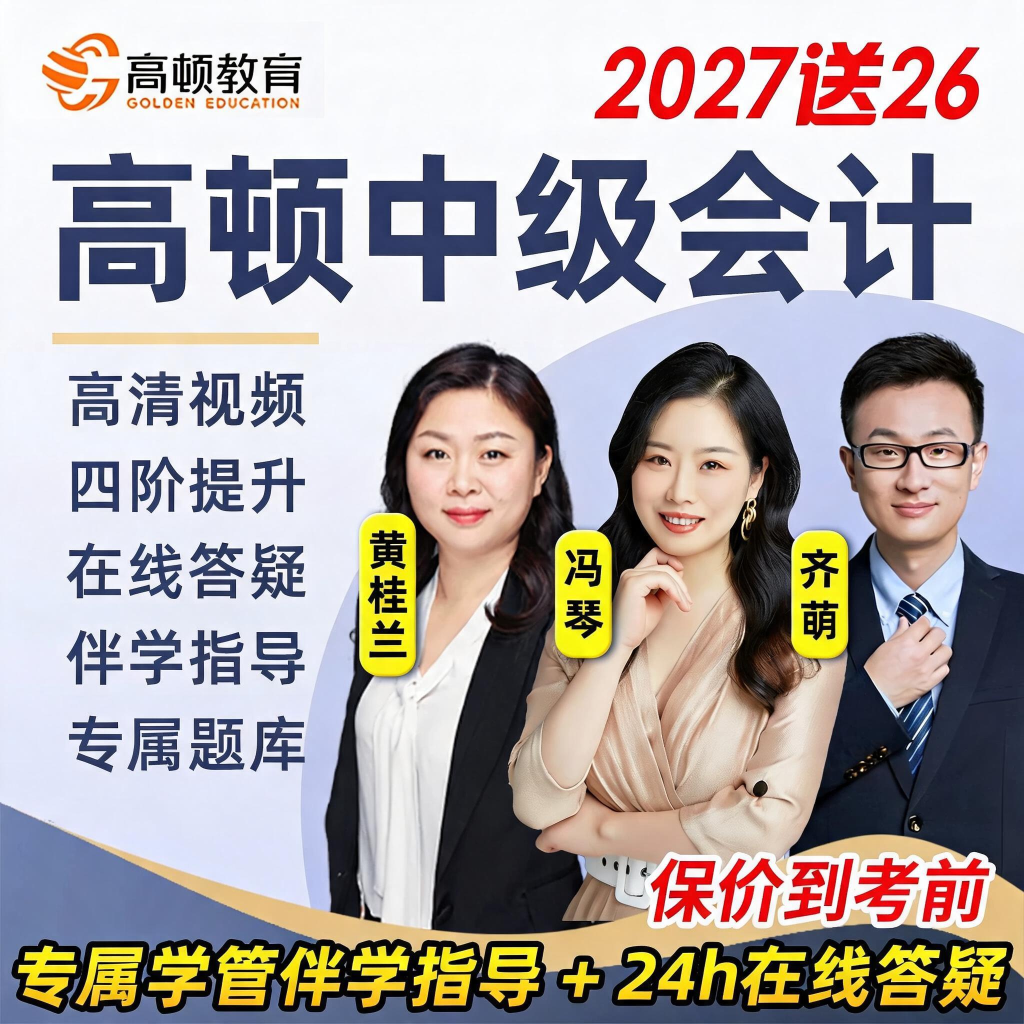 2027高顿中级会计网课教材课程财务管理经济法实务视频真题库冯琴