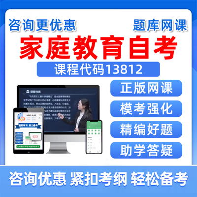家庭教育自考考试题库真题习题集