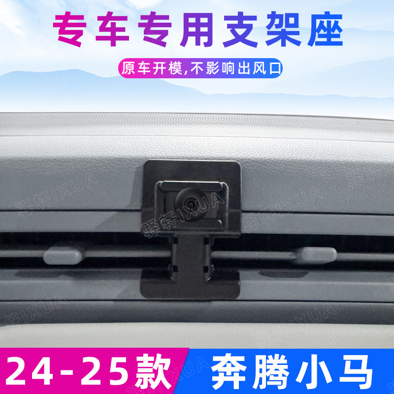 用于奔腾小马车载手机支架专用出风口夹架导航内饰改装24-25新款