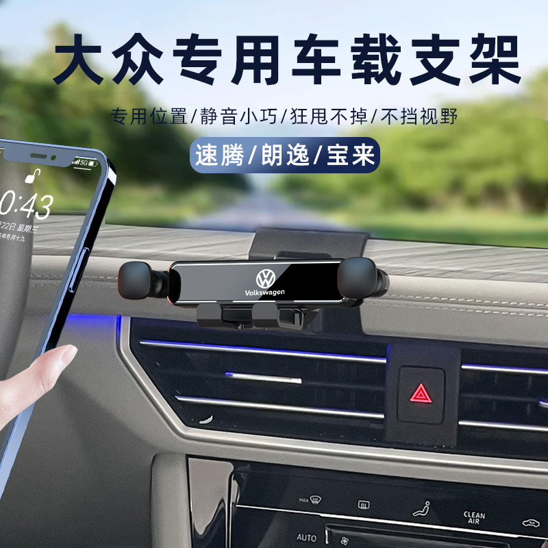 大众速腾朗逸新锐宝来传奇车载手机支架出风口导航专用静音支架新