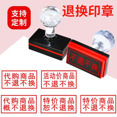 光敏一经办理缴费概不退换退款印章活动特价商品售出不退不换印章