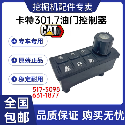 卡特油门旋扭控制器总成
