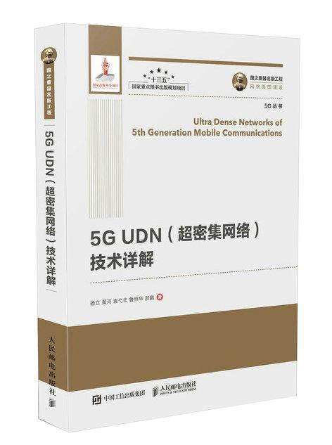 5G UDN(超密集网络)技术详解书杨立无线电通信移动通信通信技术工业技术书籍_虎窝淘