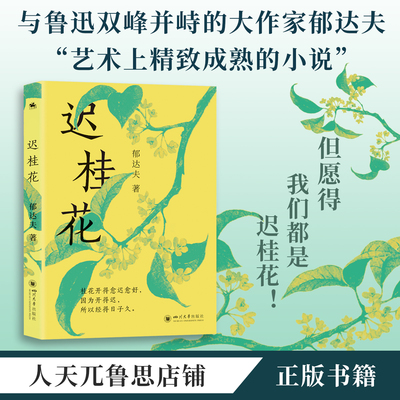 迟桂花:新文学时期重要作家郁达夫代表作经典文学小说官方正版