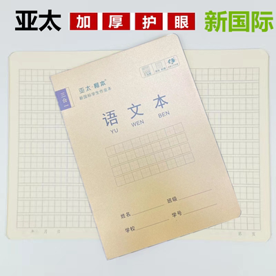 亚太作业本汉语拼音汉字本