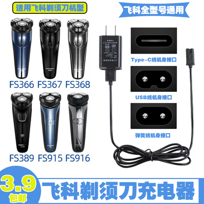 适用飞科剃须刀充电器FS302 FS305 FS306 FS308 FS309充电线配件
