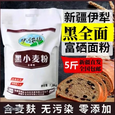 新疆伊犁黑小麦粉全麦面粉5斤装全麦粉家用小袋粗粮面包馒头代餐