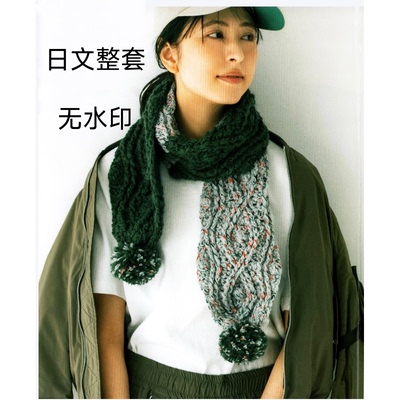 337 日文无水印 钩针编织 钩针编织 围巾帽子教程 电子图解