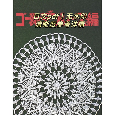 1302【日文】钩针编织 台心布 蕾丝桌布餐垫 钩编电子图解教程