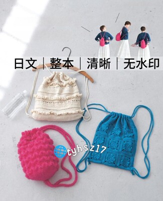 日文 3310 钩针编织 束口袋包包 电子图解教程