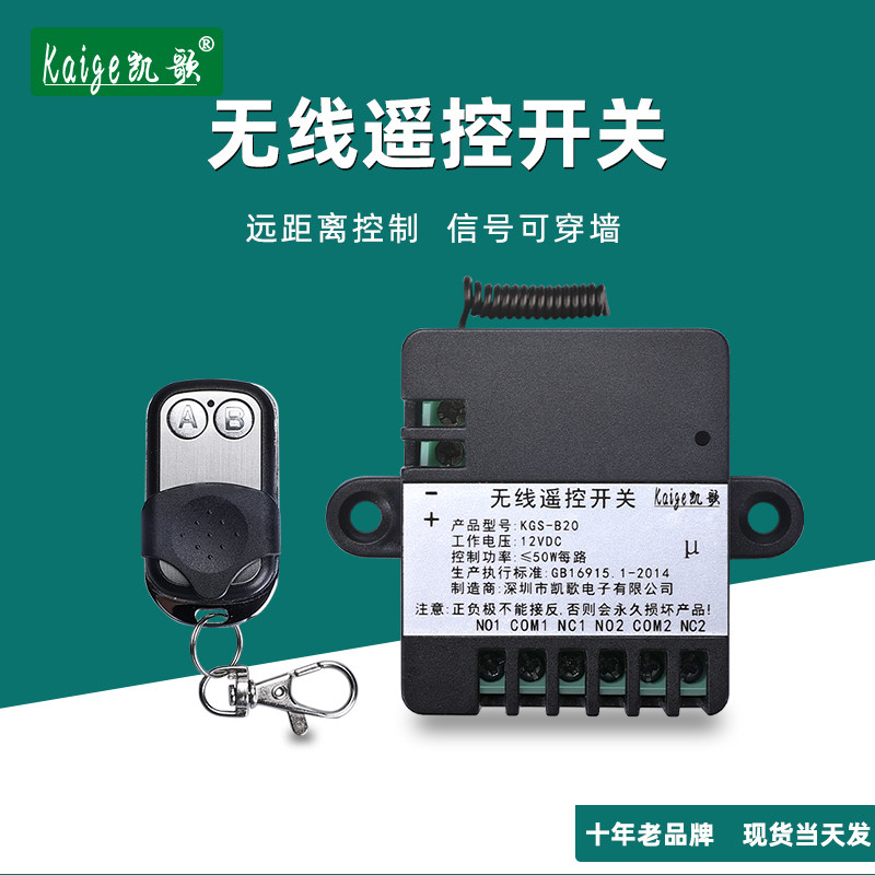 凯歌12V2路无线遥控开关二路遥控模块电机遥控开关 LED遥控器_虎窝淘