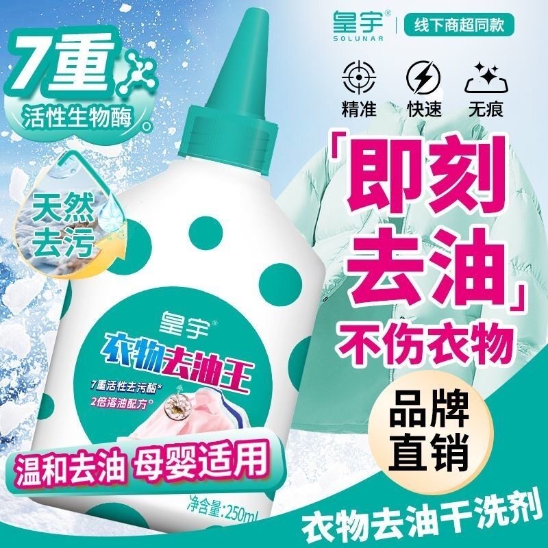 皇宇去油渍衣物渗透剂去油王去黄污渍洗白神器衣领净清洗剂250ml