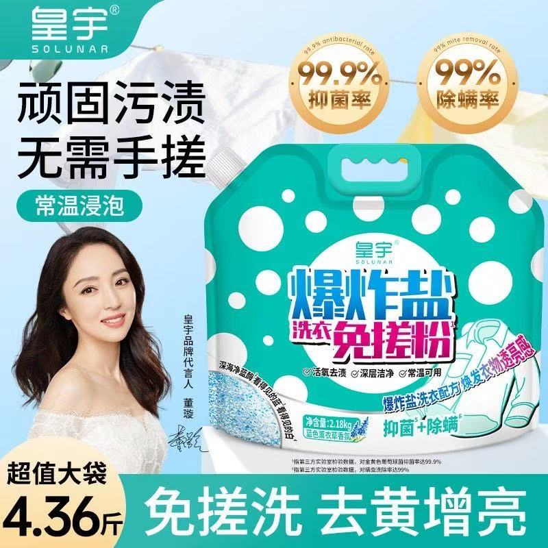 皇宇爆炸盐洗衣免搓粉4.36斤洗衣粉非皂粉大袋留香去污增白抑菌