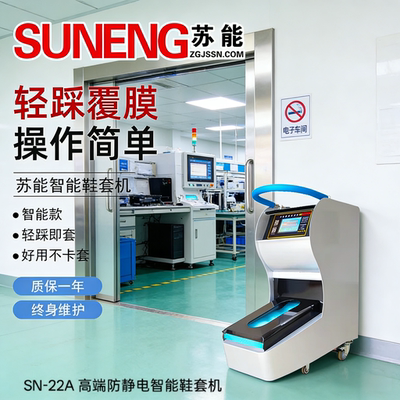 苏能全自动智能鞋套机SN-22A鞋套机工业鞋膜机送无纺布鞋膜防滑