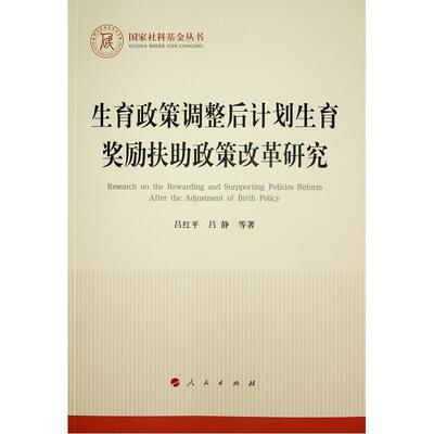 生育政策调整后计划生育奖励扶助政策改革研究 吕红 计划生育人口政策中国普通大众社会科学书籍人民出版社
