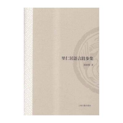 里仁居语言跬步集 孙剑艺 语言学文集 社会科学书籍上海古籍出版社