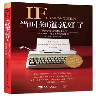 当时知道好了:哈商学院1963届毕业生关于职业、财富和生活的建议:advice o 亚瑟·布尔克_麦丽斯   励志与成功书籍中国青年出版社