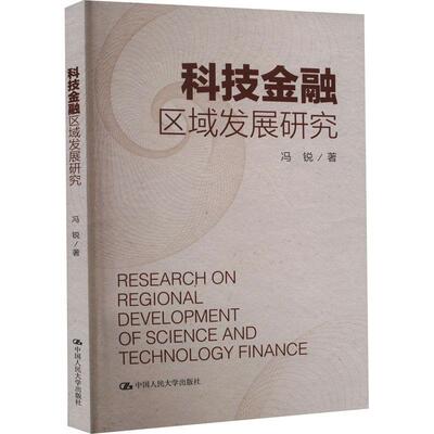 科技金融区域发展研究 冯锐   经济书籍中国人民大学出版社