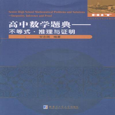 高中数学题典:不等式·推理与证明:Inequality, inference an 甘志国中学数学课高中题解中小学教辅书籍正版哈尔滨工业大学出版社
