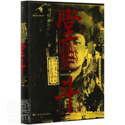 正版堂斗:纽约唐人街的罪恶金钱谋与杀:the untold story of vice, money, in ne苏思纲书店历史上海文化出版社书籍 读乐尔畅销书