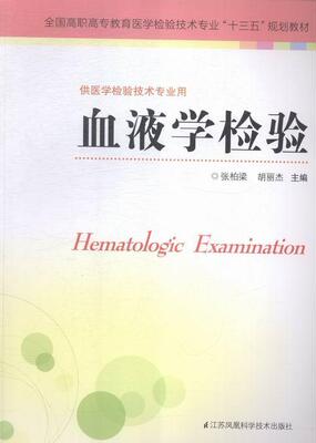 正版血液学检验张柏梁书店医药卫生江苏凤凰科学技术出版社书籍 读乐尔畅销书