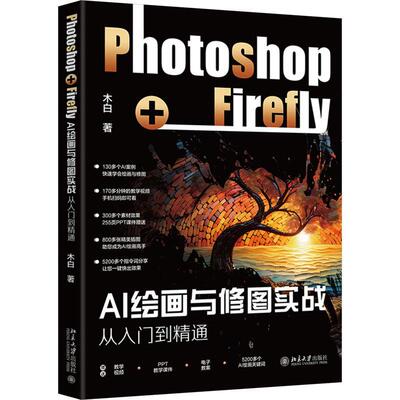 正版AI绘画与修图实战:Photoshop+Firefly从入门到精通木白书店计算机与网络北京大学出版社书籍 读乐尔畅销书