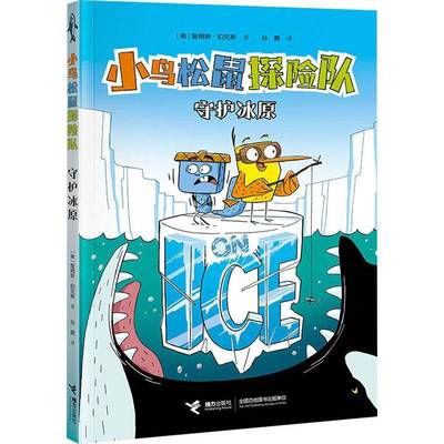 小鸟松鼠探险队-守护冰原 詹姆斯·伯克斯     艺术书籍正版